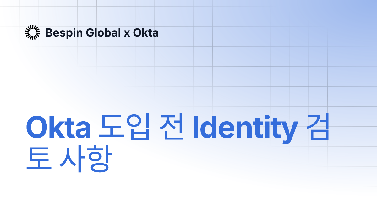 Okta 도입 전 준비 사항 | Bespin Global x Okta