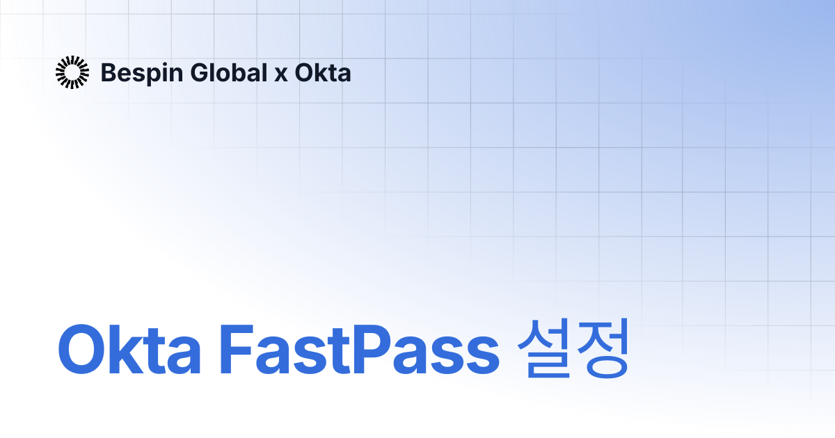 Okta FastPass 설정 | Bespin Global x Okta