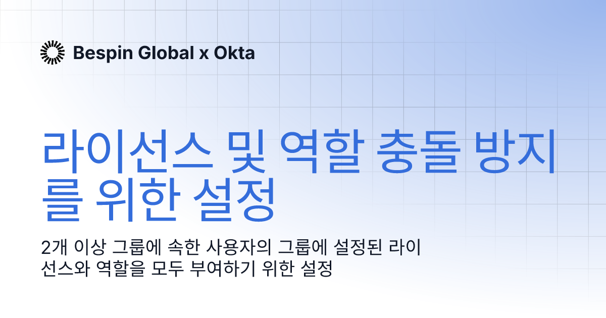 라이선스 및 역할 충돌 방지를 위한 설정 | Bespin Global x Okta
