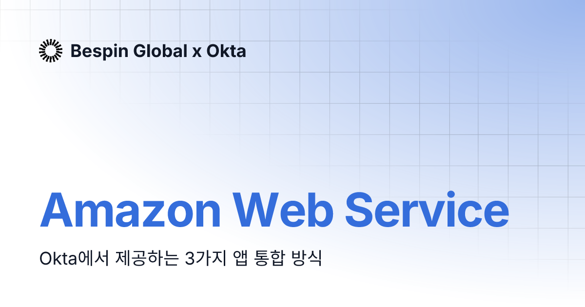 Amazon Web Service | Bespin Global x Okta